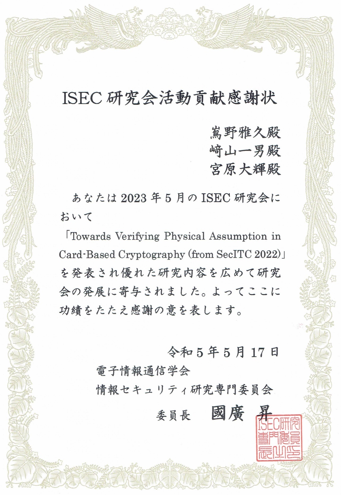 2023年5月ISEC研究会 | 﨑山・李・宮原研究室