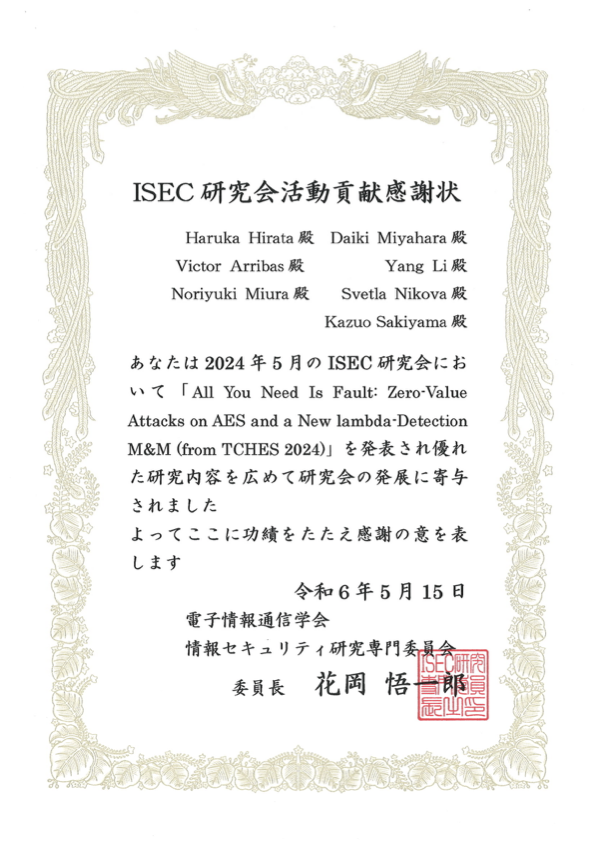 2024年5月ISEC研究会 | 﨑山・李・宮原研究室